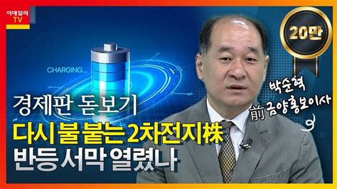 다시 불 붙는 2차전지株 반등 서막 열렸나배터리 아저씨 박순혁 이사경제판 돋보기 20230613 Youtube