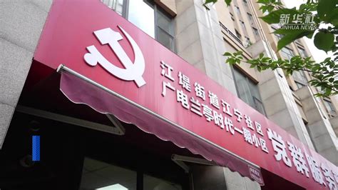 党旗在基层一线高高飘扬｜江城一抹红 党建引领武汉推进基层治理凤凰网视频凤凰网