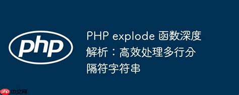 Php Explode 函数深度解析：高效处理多行分隔符字符串 Php教程 Php中文网
