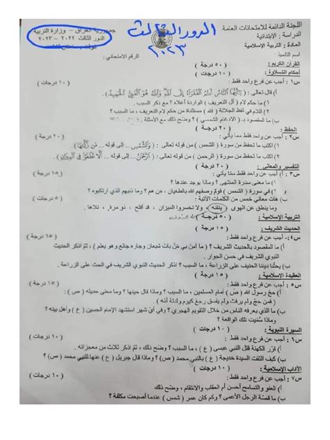 اسئلة وزارية اسلامية سادس ابتدائي Pdf