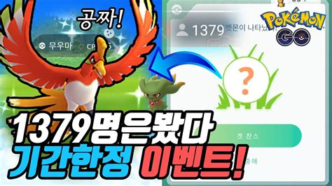 기간한정 스페셜리서치로 전설포켓몬 칠색조 잡기 1379명이 본 칠색조는[쌈밥tv][포켓몬고] Youtube
