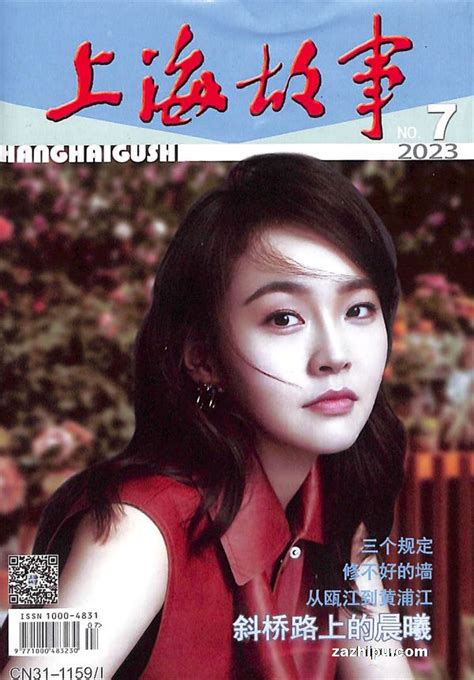 上海故事2023年7月期封面图片－杂志铺－领先的杂志订阅平台