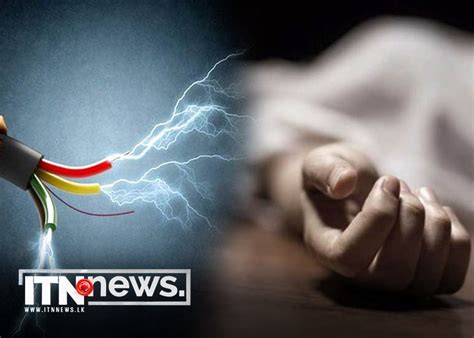 විදුලි සැර වැදී පුද්ගලයෙක් මරුට Itn News උණුසුම් පුවත්
