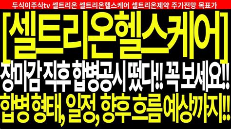 셀트리온헬스케어 셀트리온헬스케어주가전망 장마감직후합병공시떴다꼭보세요합병형태일정향후흐름예상까지 두식이주식 셀트리온헬스케어전망 셀트리온헬스케어목표가
