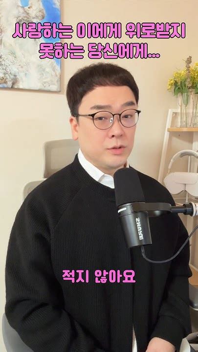 사랑하는 이에게 위로받지 못하는 당신에게 마음아침 의미치료심리상담소 오정섭 소장 결혼 우울증 심리상담 Youtube