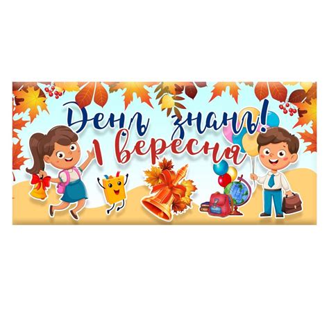 розтяжка оформлення для дошки на 1 вересня 1 вересня День знань