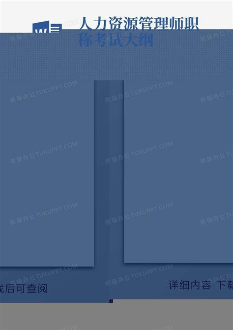 2022年人力资源管理专业知识和实务中级考试大纲word模板下载编号qzknngnj熊猫办公
