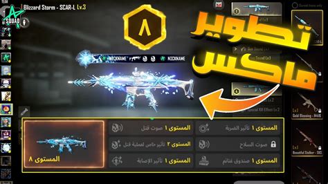 تطوير السكار الثلجي فل ماكس 😍😍 ببجي نيوستيت Pubg New State Mobile