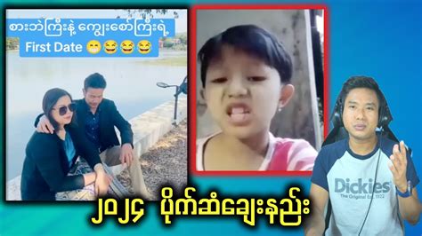 စားဘဲကြီးနဲ့ ကျွေးစော်ကြီးရဲ့ First Date Youtube