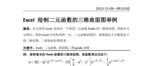 Excel 绘制二元函数的三维曲面图举例pdf Word文档在线阅读与下载 无忧文档