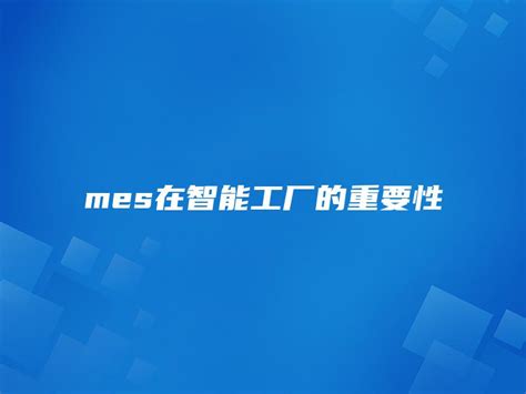 mes在智能工厂的重要性 金智达软件