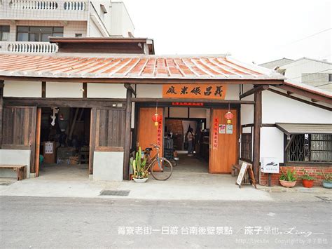 品味老街獨特魅力台南後壁菁寮老街一日遊俗女養成記無米樂拍攝景點 Yahoo奇摩旅遊