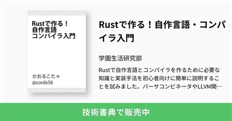 rustで作る！自作言語・コンパイラ入門：学園生活研究部