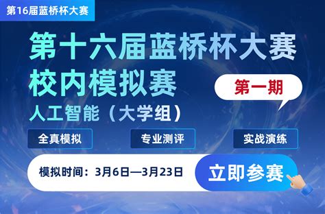 第十六届蓝桥杯（人工智能）模拟赛 1 期 大学组 蓝桥云课