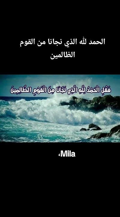 ايه الحمد لله الذي نجانا من القوم الظالمين اشتراك لايك ميله Youtube