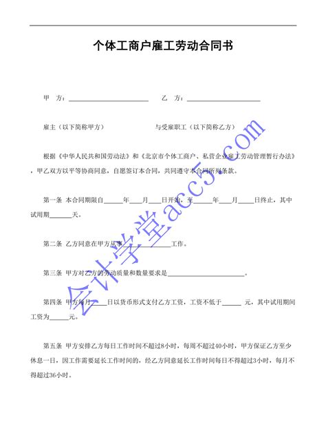 个体工商户雇工劳动合同书 会计学堂