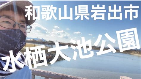 岩出市水栖大池公園へやってきました YouTube
