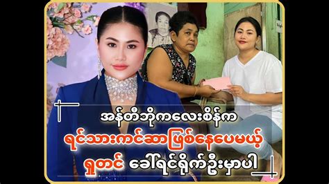 အန်တီဘိုကလေးစိန်က ရင်သားကင်ဆာ ဖြစ်နေပေမယ့် ရှုတင်ခေါ်ရင်ရိုက်ဦးမှာပါ Youtube