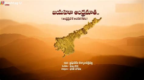 Jayaho Andhra Matha సీఎంగా చంద్రబాబు ప్రమాణం ‘‘జయహో ఆంధ్రమాత పాట