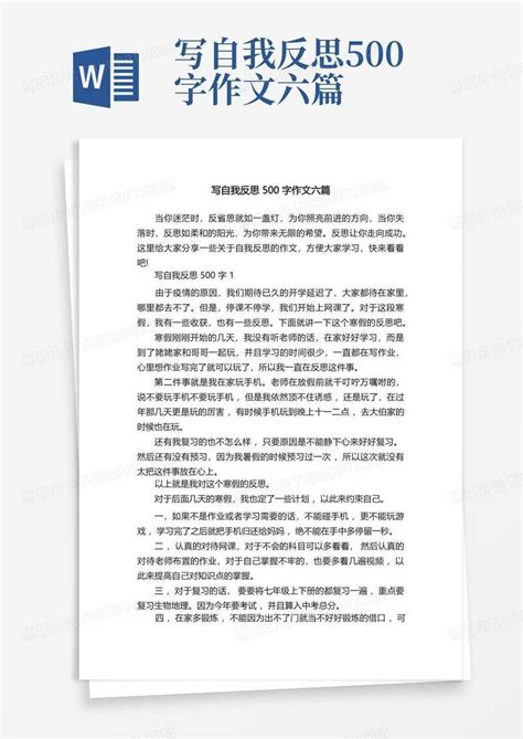 写自我反思500字作文六篇 Word模板下载 编号lkdgmaez 熊猫办公