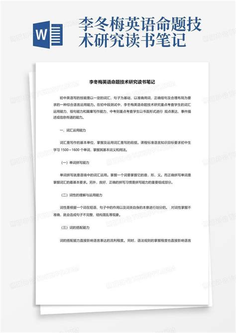 李冬梅英语命题技术研究读书笔记 Word模板下载 编号lwnawkzd 熊猫办公