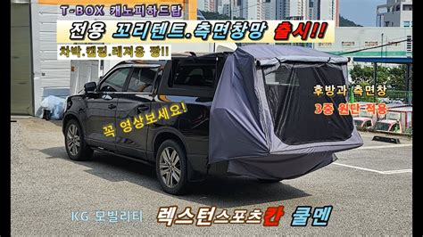 렉스턴스포츠칸 콜맨 Tm 티 박스 캐노피하드탑 전용 꼬리텐드측면창망3중원단 제품 출시 동영상 부산 세진지프탑 Youtube
