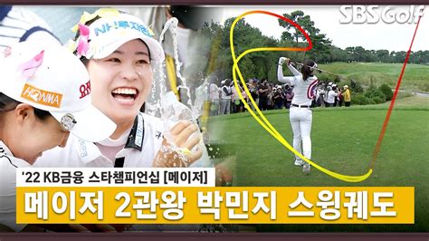 스윙궤도 돌아온 여왕 메이저 2관왕 누적 상금 2년 연속 10억 돌파 박민지 스윙궤도｜2022 Kb 금융 스타챔피언십