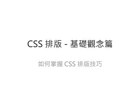 Css 排版 基礎觀念篇 Pdf