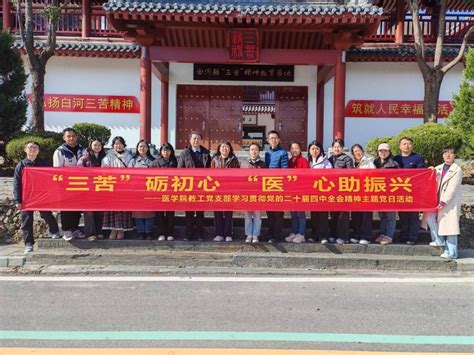 三苦”励初心， 医”心助振兴 ——医学院教工第一党支部赴白河三苦基地开展主题党日活动 医学院