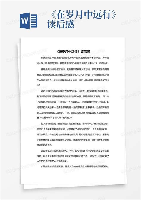 《在岁月中远行》读后感 Word模板下载编号qozyxaer熊猫办公