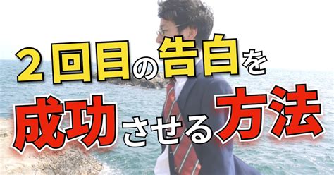 2回目の告白を確実に成功させるためのセリフと惚れさせる秘訣