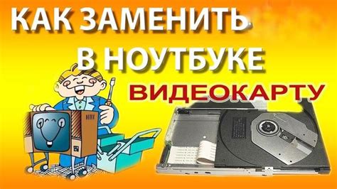 Сельсовет у компа Можно ли заменить видеокарту на ноутбуке и как это