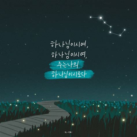 교회친구다모여 별의 자리를 만드시고 나의 인생 길을 계획하신 하나님🧡 하나님이시여