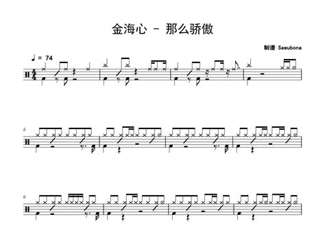 金海心《那么骄傲》架子鼓谱 琴魂网