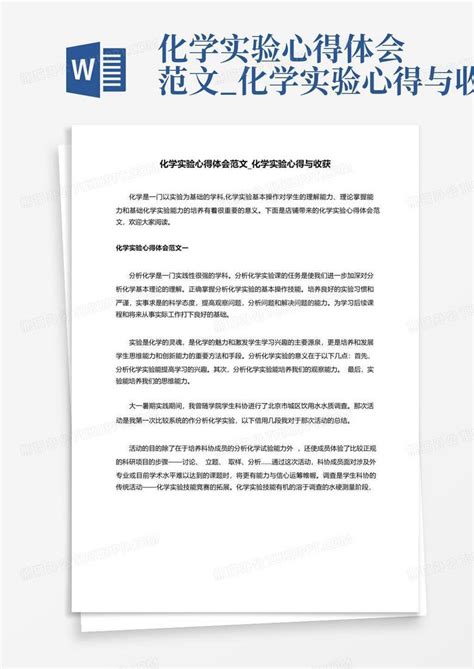 化学实验心得体会范文 化学实验心得与收获Word模板下载 编号lwapaxwe 熊猫办公