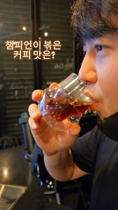 로스팅 챔피언이 볶은커피 마셔봤는데요~ 엘살바도르 파카마라 Youtube