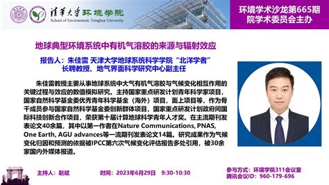 环境学术沙龙第665期 地球典型环境系统中有机气溶胶的来源与辐射效应 清华大学环境科学与工程实验实践教学中心