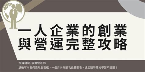 【線上直播課程】一人企業的創業與營運完整攻略｜accupass 活動通