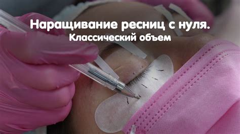 Курс "Наращивание ресниц с нуля Классический объем" - YouTube