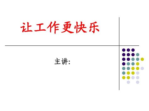如何快乐工作 培训 word文档在线阅读与下载 无忧文档