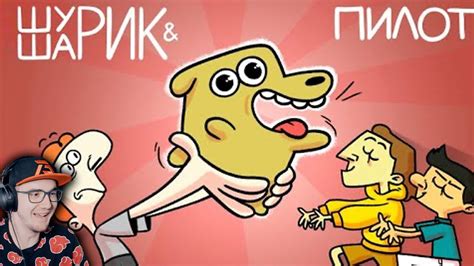 ШУРИК И ШАРИК — Пилот Феникс Анимация Реакция Youtube