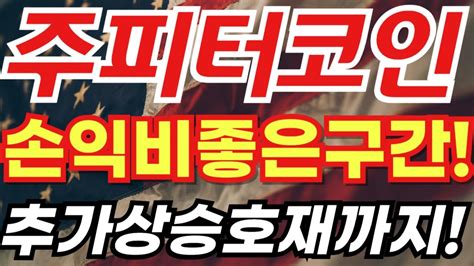 🔴 주피터 코인 🎯손익비 좋은구간🎯추가상승 호재까지 비트코인 리플 주피터코인전망 Youtube