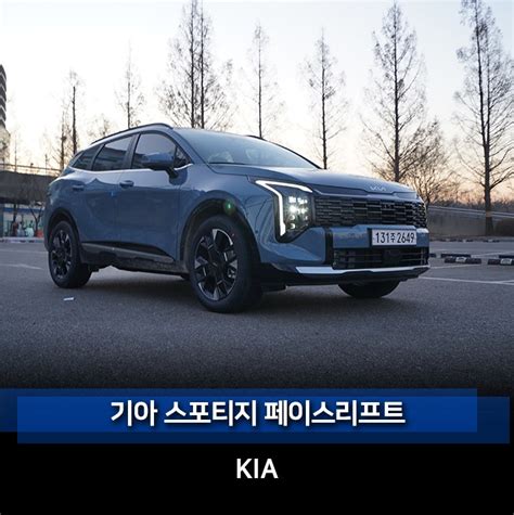 잘 팔리는 이유가 있는 신형 기아 스포티지 하이브리드 페이스리프트 네이버 블로그