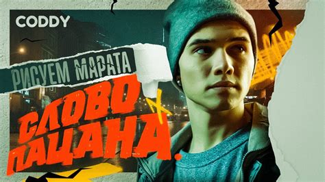 Как нарисовать Марата из Слово пацана Youtube