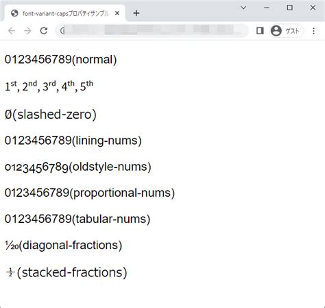 Css辞典 Font Variant Numericプロパティの解説 けちゃふらんのシステム開発道具箱