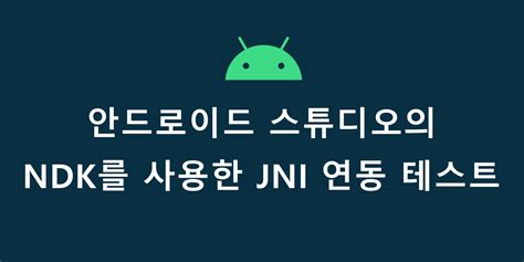 안드로이드 스튜디오의 Ndk를 사용한 Jni 연동 테스트 Rudals Lab