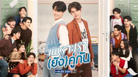 รูปภาพ เพราะเรา ยัง คู่กัน