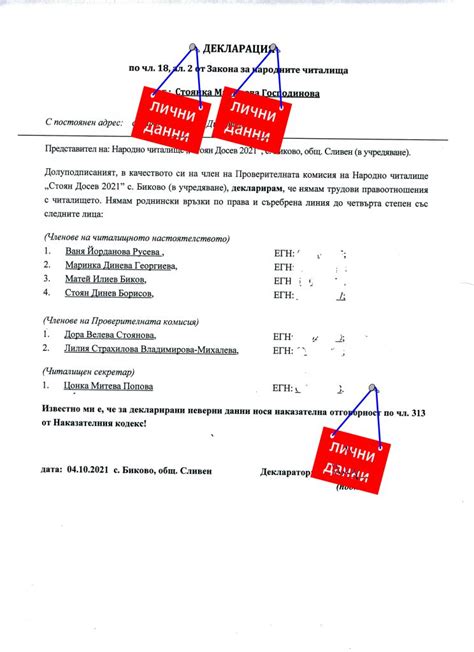 Декларация по чл 18 ал 2 Народно читалище Стоян Досев 2021