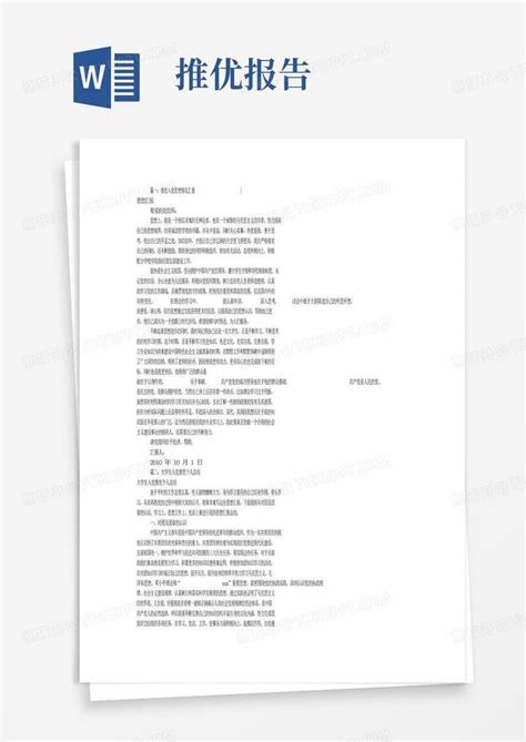 入党推优思想报告 共10篇 docWord模板下载 编号lgrjdvnz 熊猫办公