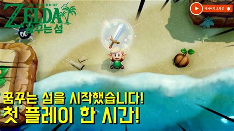 젤다의 전설 꿈꾸는 섬 처음 시작했어요 첫 한 시간 플레이 Youtube